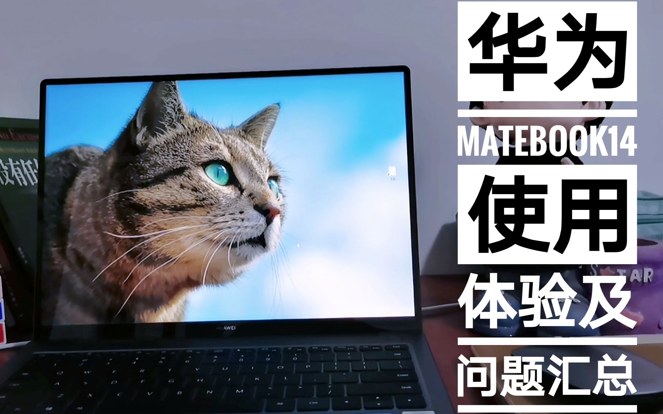 【首批用户】华为matebook14 2020触屏款开箱+使用体验+问题汇总