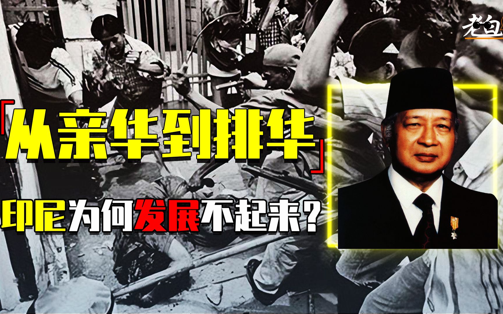 拥有2.62亿人口,从亲华到排华,印尼为何始终无法发展起来?
