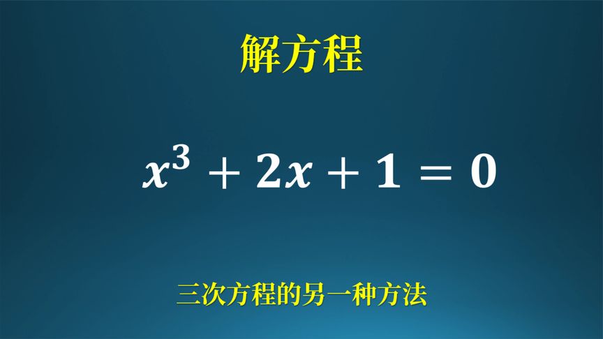一元三次方程的另外一种解法!