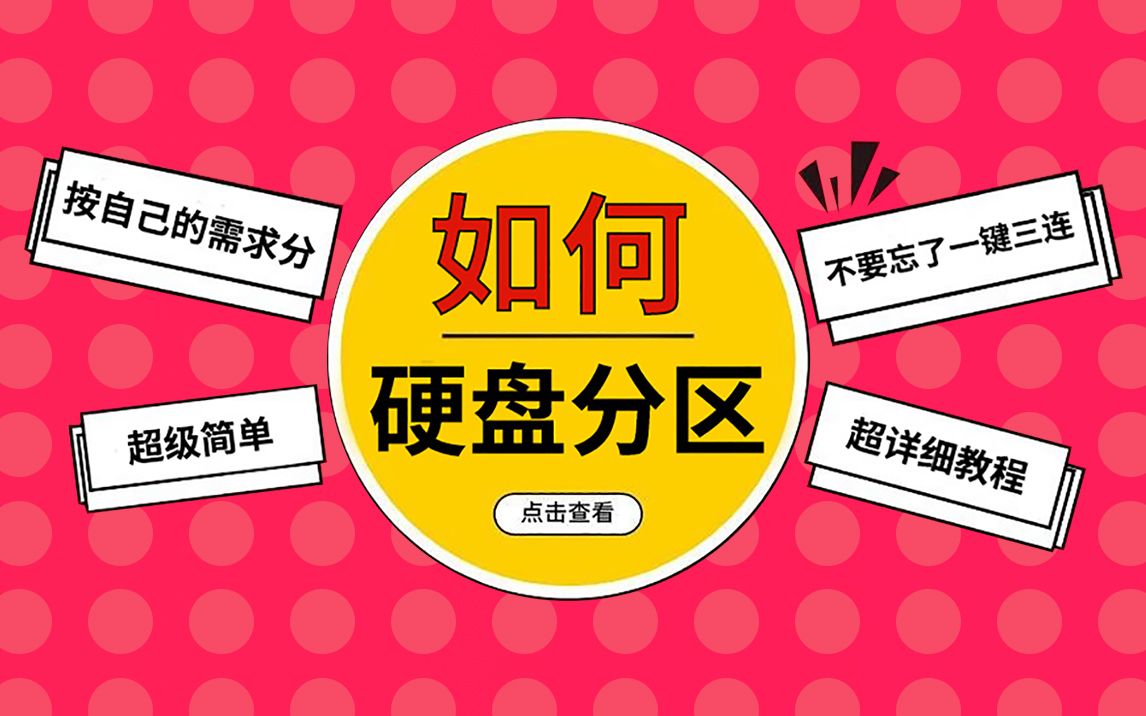 超简单的Win10硬盘分区教程