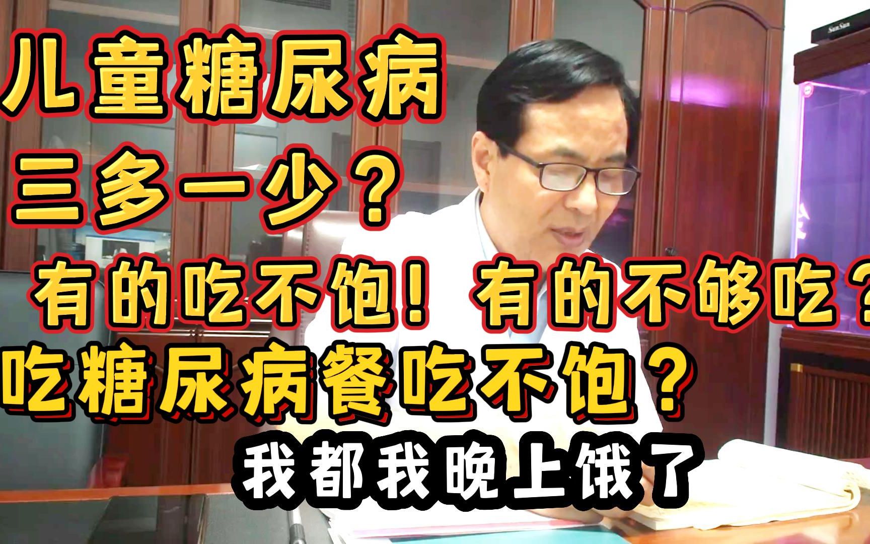 儿童糖尿病后,顿顿糖尿病餐,吃不饱加不加餐?