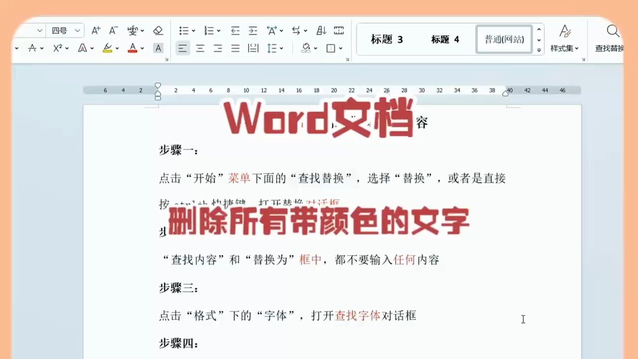 word文档如何删除带有字体颜色的内容