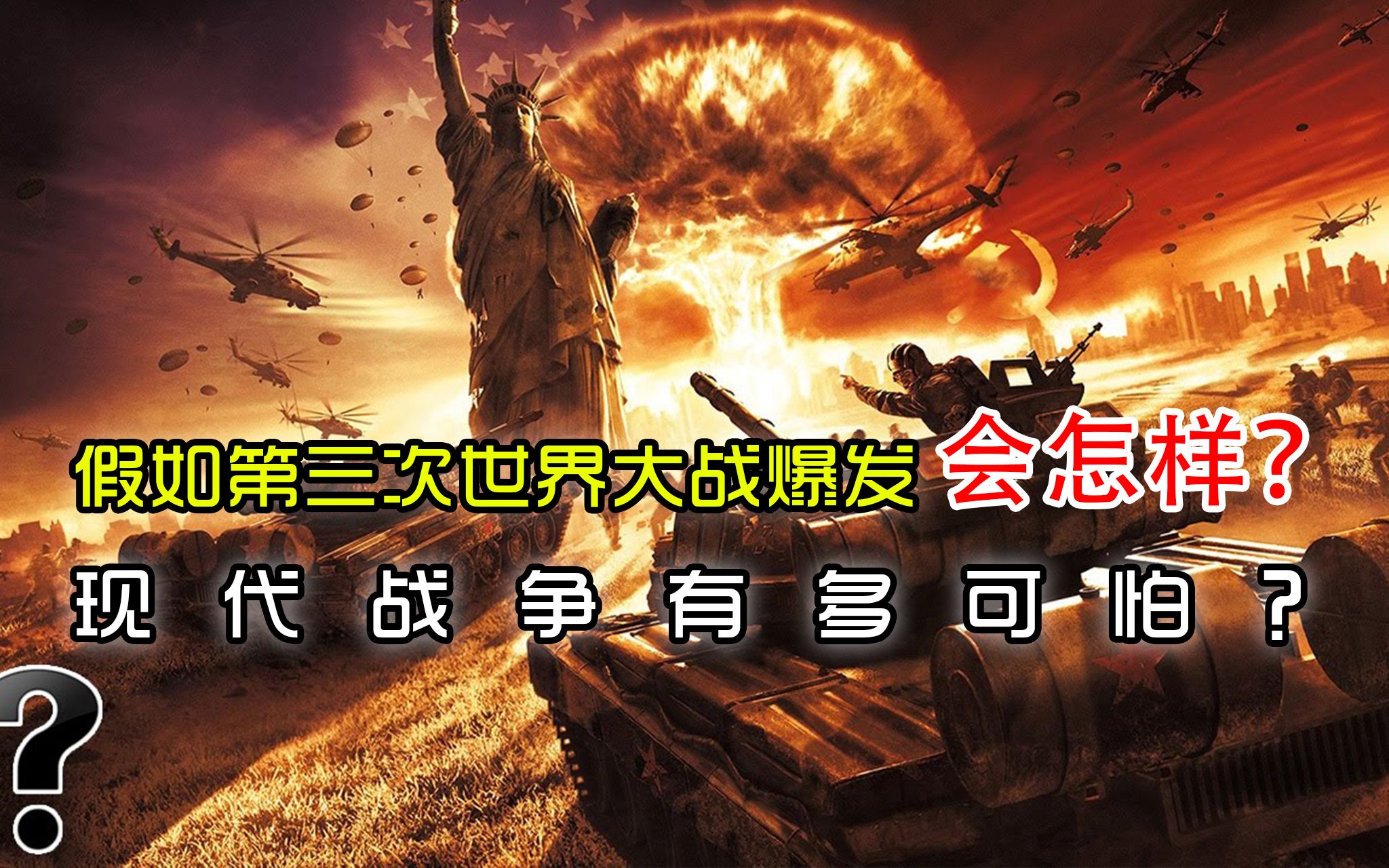 假如第三次世界大战爆发会怎样?