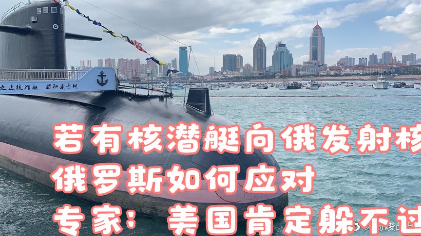 若有核潜艇向俄发射核弹,俄罗斯如何应对?专家:美国肯定躲不过