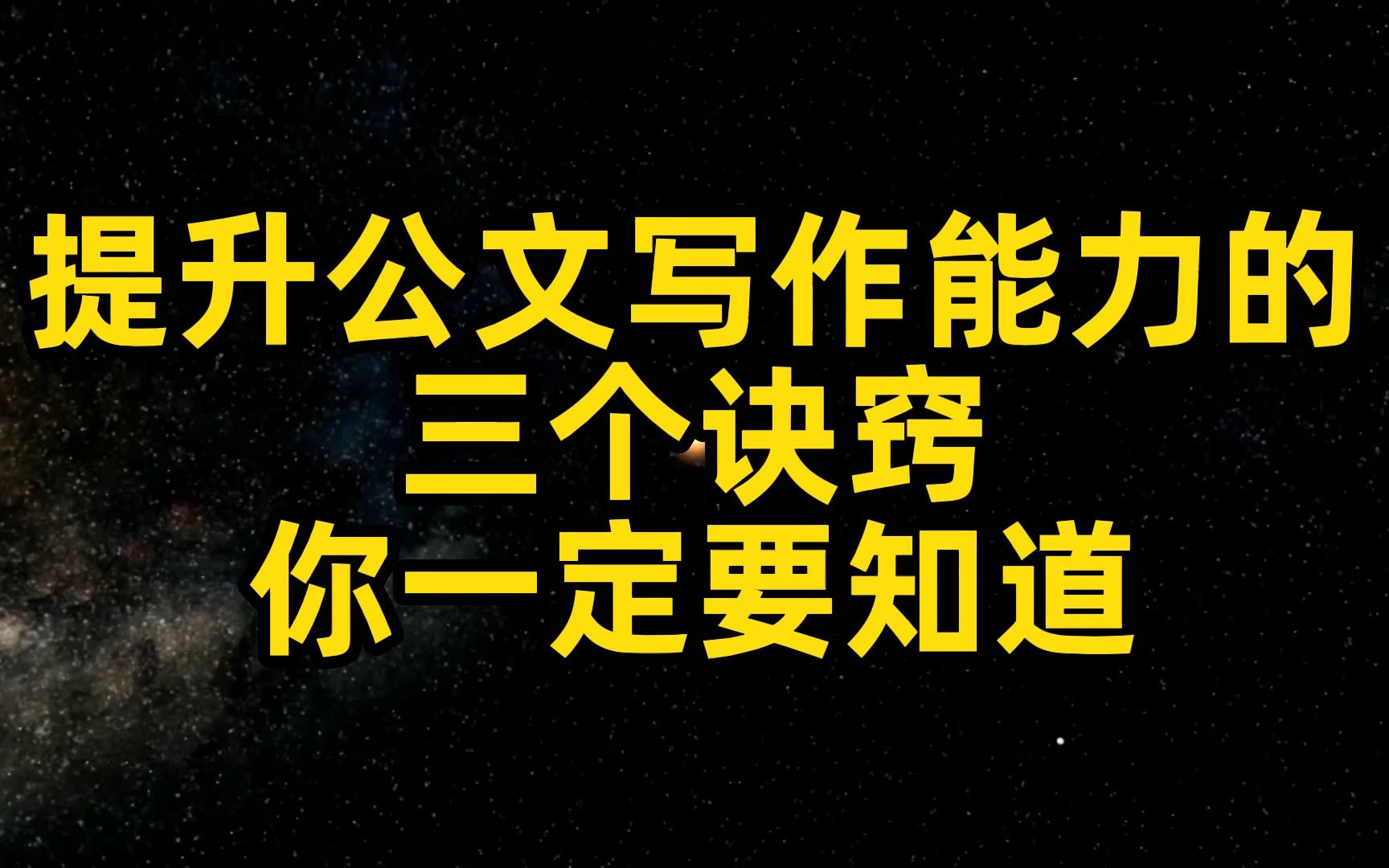 提升公文写作能力的三个诀窍,你一定要了解