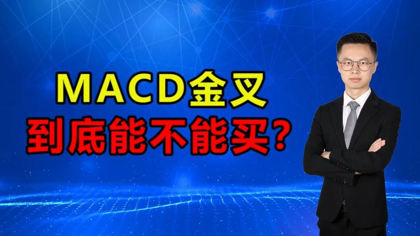 MACD金叉到底能不能买?MACD实战技巧