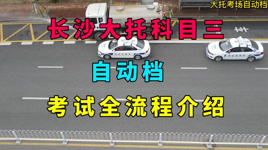 2022长沙科目三大托考场自动档考试全流程讲解