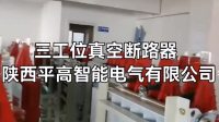 三工位高压真空断路器