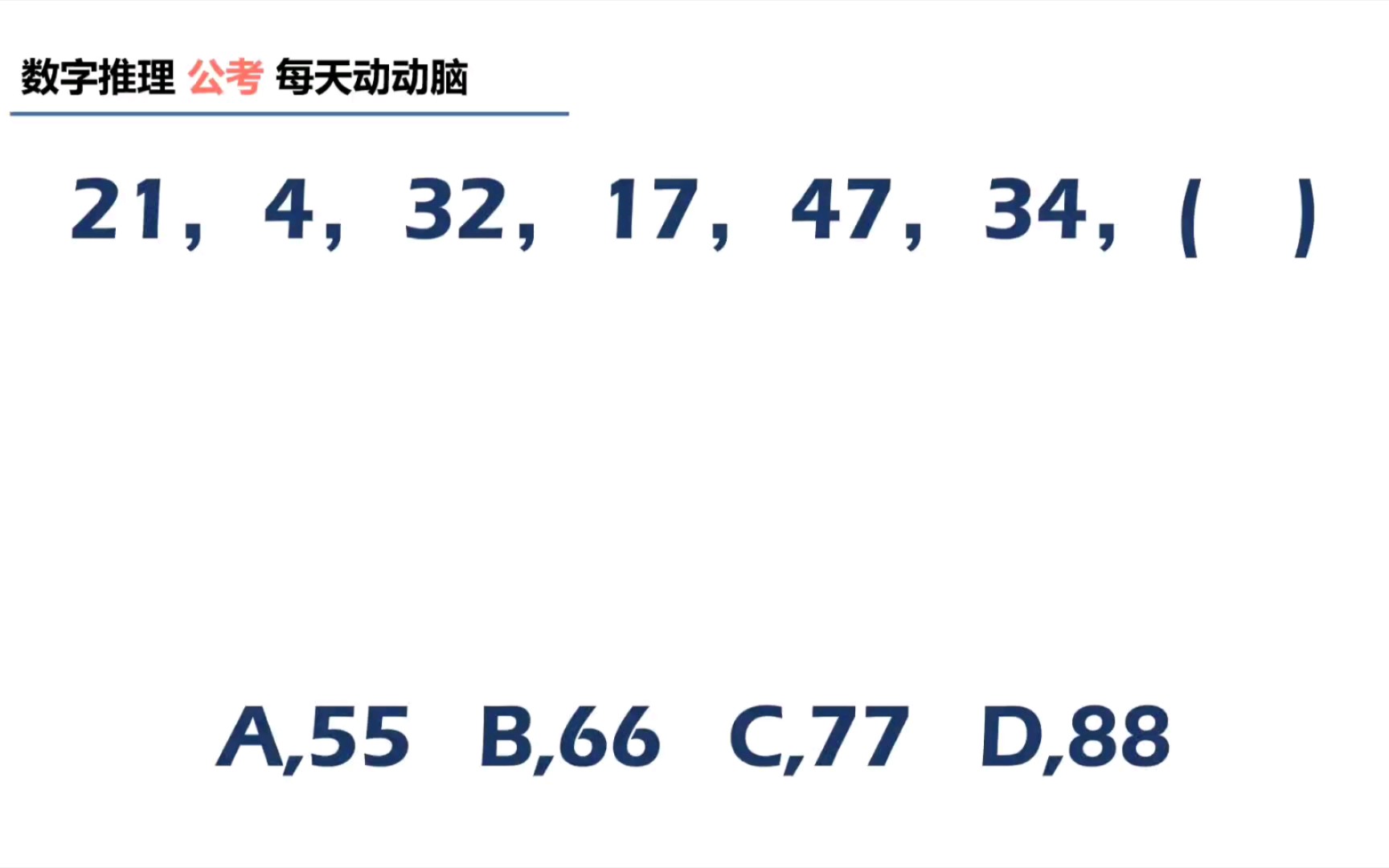 数字推理题,简单不一定好作,请看答案