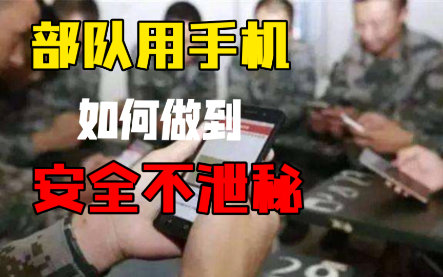 在部队,如何安全的使用手机?偷用手机的兄弟们,一定要注意安全!