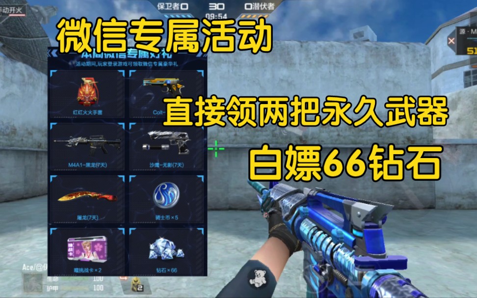 cf手游:微信区专属活动,一共领66钻石、直接白嫖两把永久武器、2张瞳...