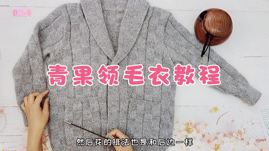 手编格格“青果领”毛衣的织法!