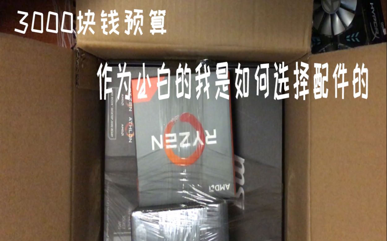 3000块预算装一台剪辑机子 作为小白的我是如何选择配件的【开箱】