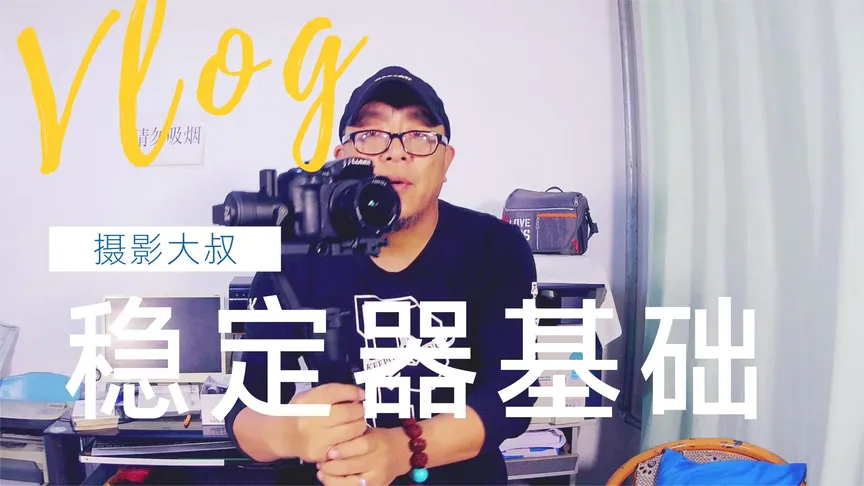 最基础的稳定器教程,带你玩转稳定器,带你走出稳定器的诸多误区