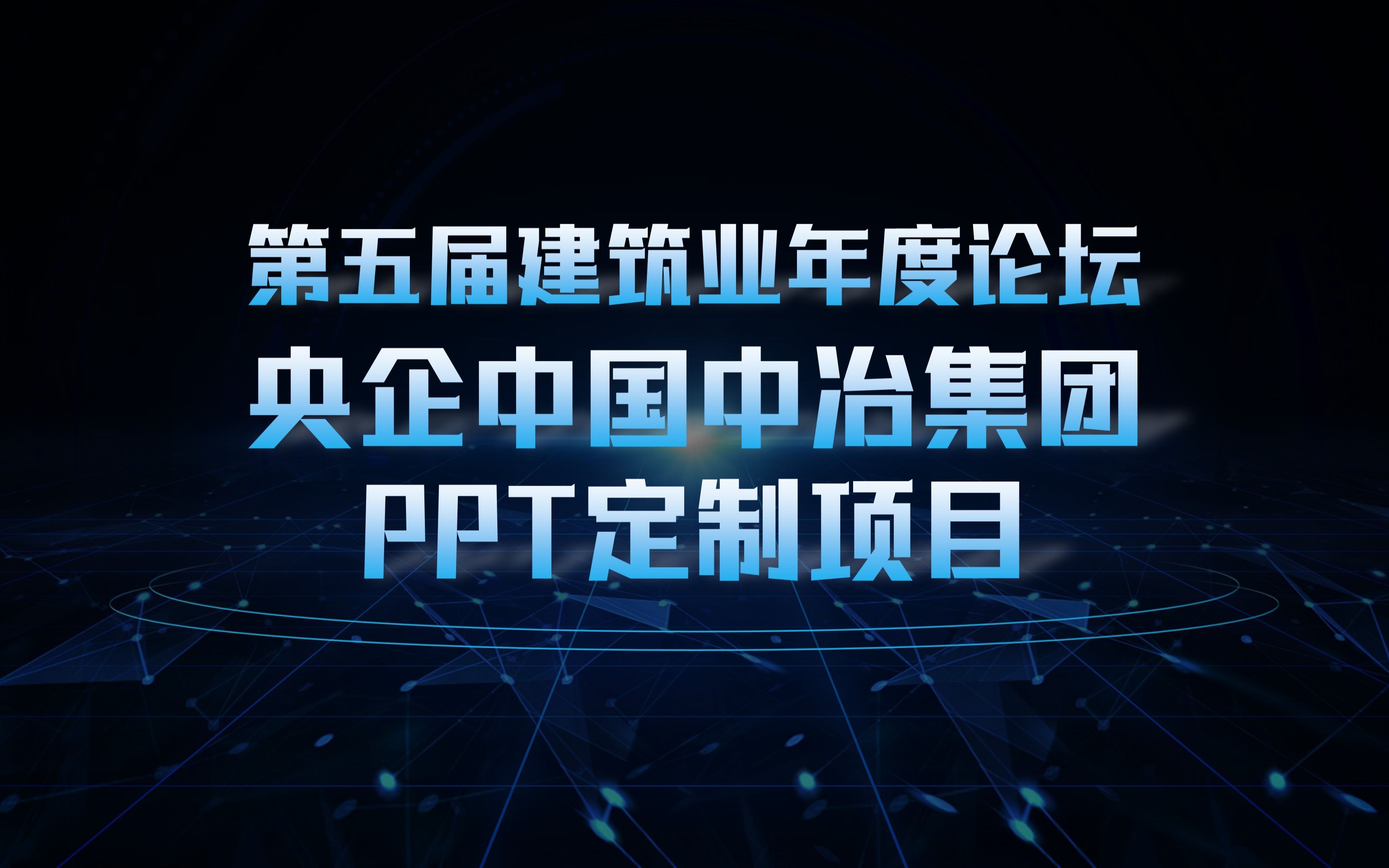 我给央企的知名论坛做了一份PPT,总裁一直夸:大气!(PPT定制)