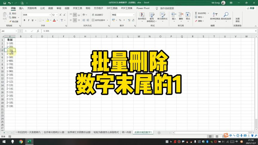批量删除数字末尾的1