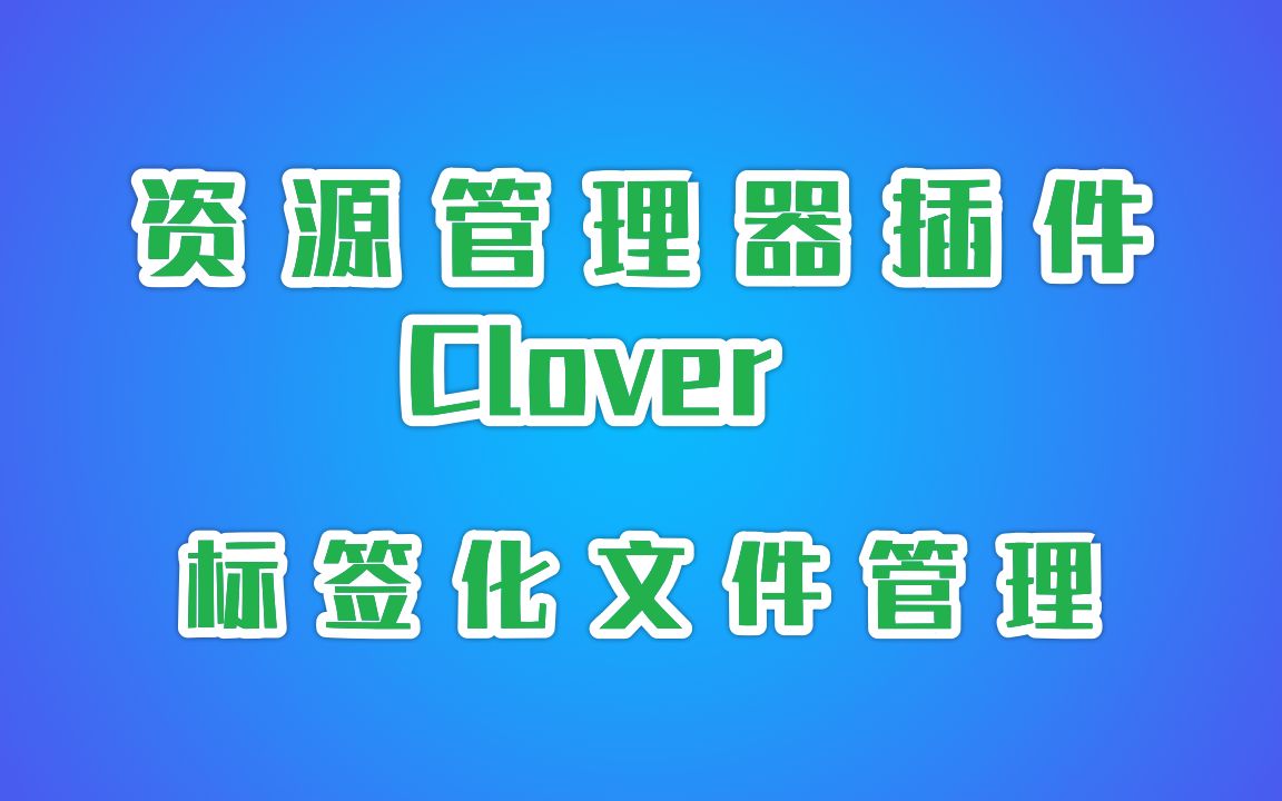 【Windows软件面面观】资源管理器插件Clover