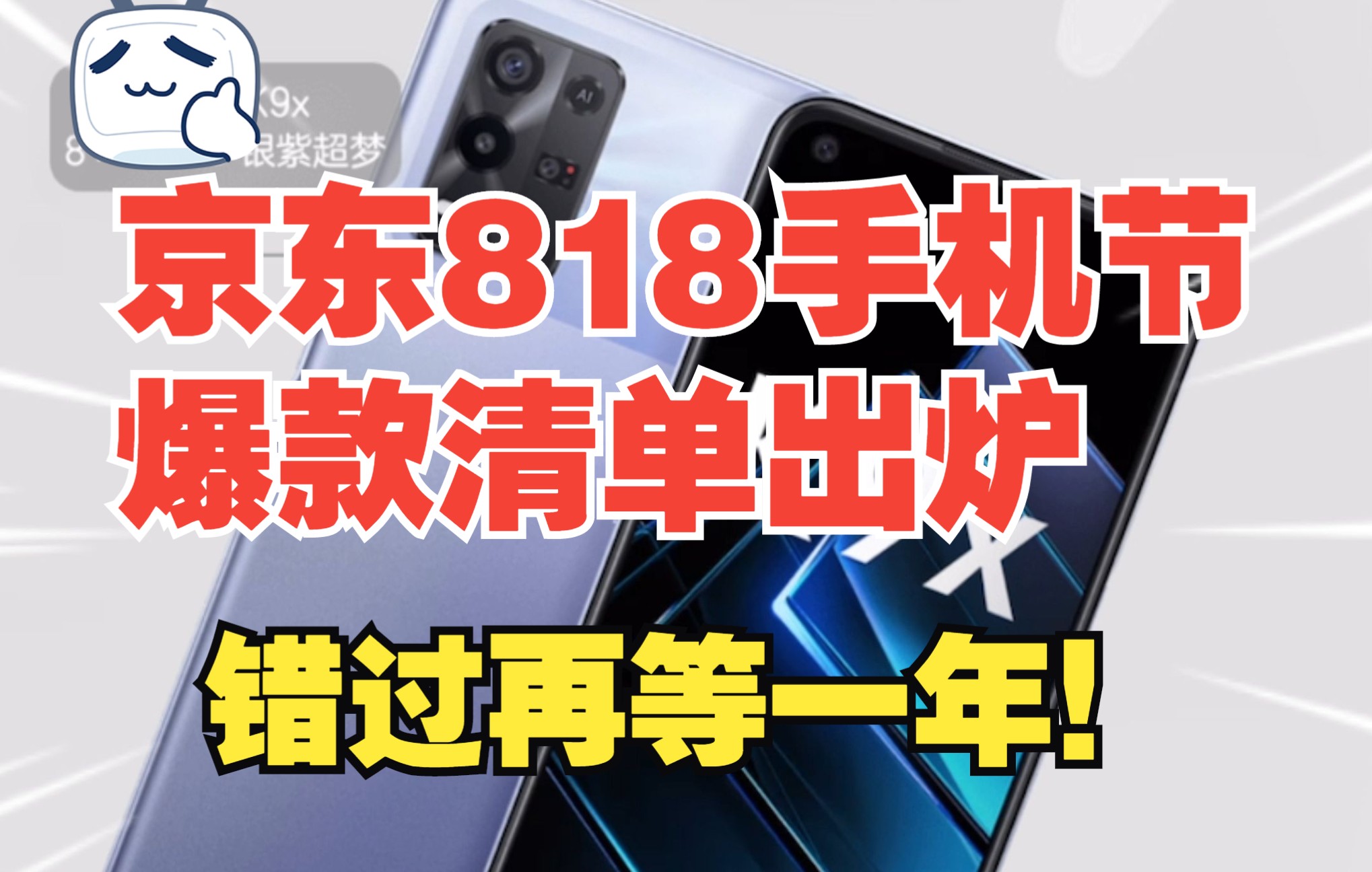京东818手机节爆款清单出炉,这几个大品牌的几十款手机有优惠,错过再...