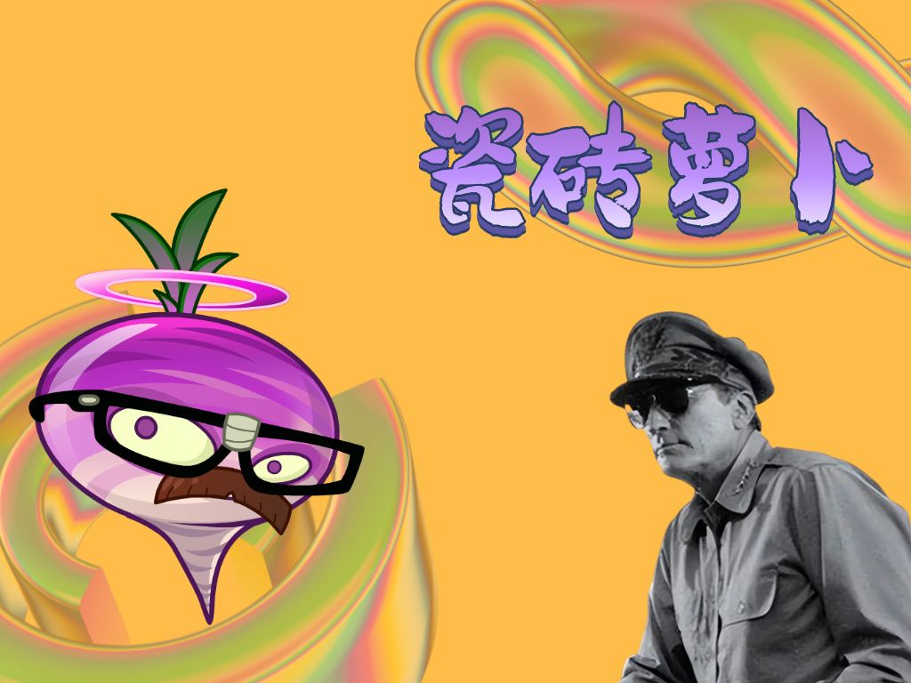 【娱乐】五星上将锐评瓷砖萝卜_植物大战僵尸_游戏杂谈