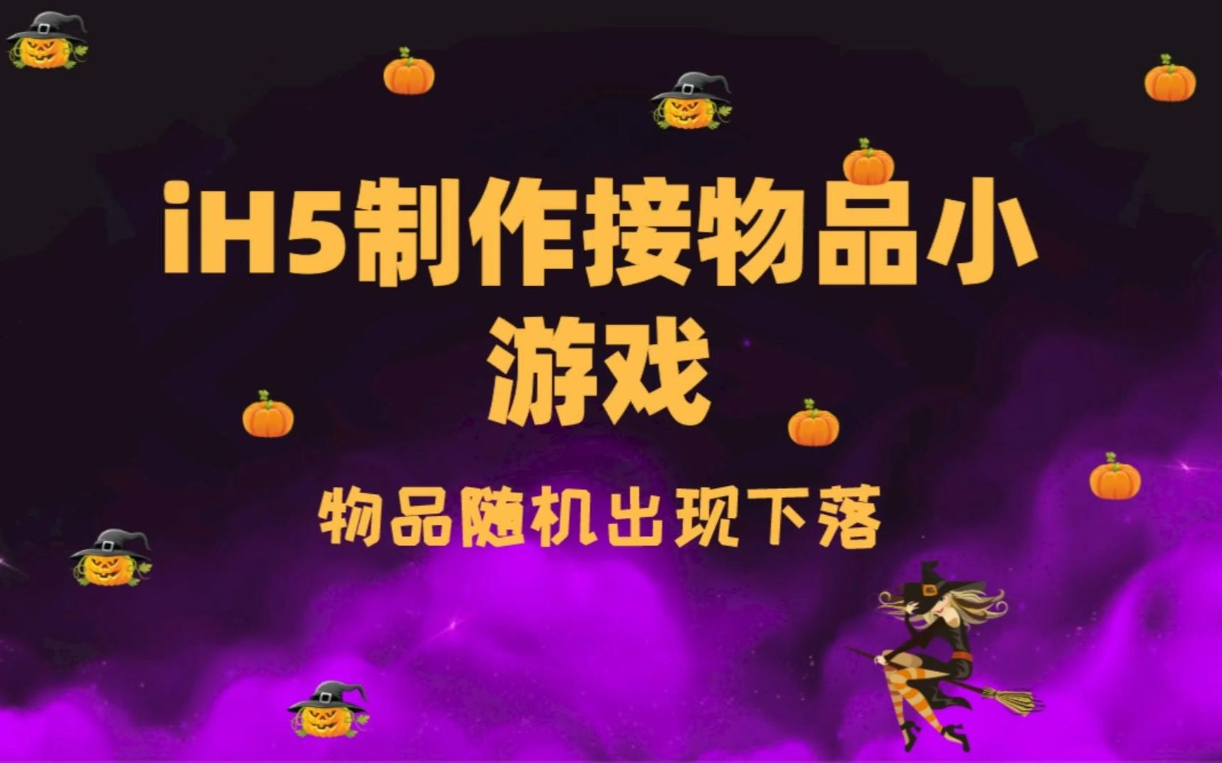 iH5接物品小游戏教程(无需编程,0基础)