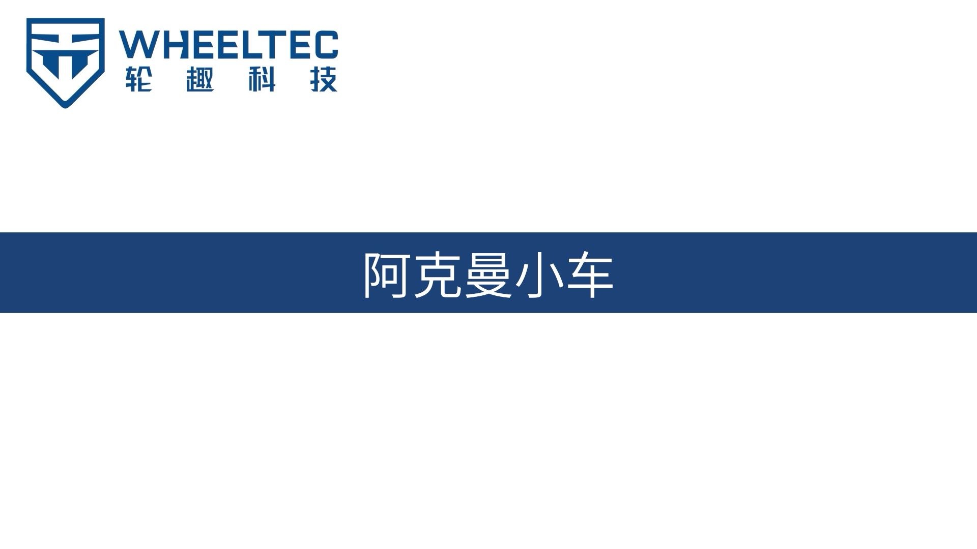 底盘运动学解析系统性教程(二)| 阿克曼小车