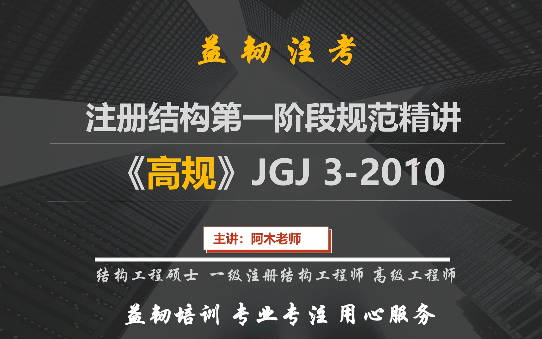 二级注册结构考试高规精讲 高层建筑混凝土结构技术规程规范讲解