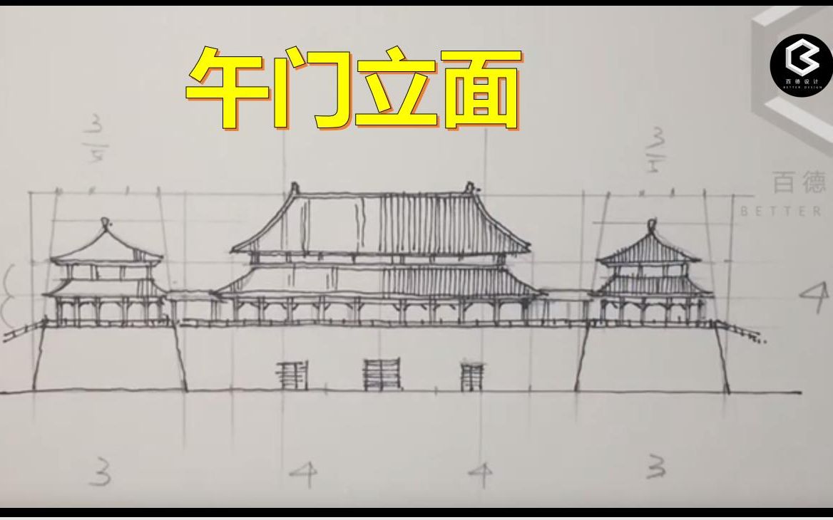 手把手教你画建筑史图——【午门立面】(百德设计“画重点”系列)
