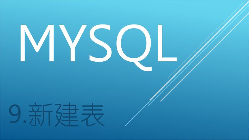 mysql 9.新建表