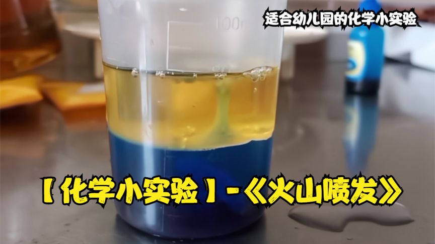 【化学小实验】-《火山喷发》