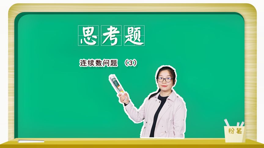 会讲故事的韩老师召集学霸来解决连续数问题了哦