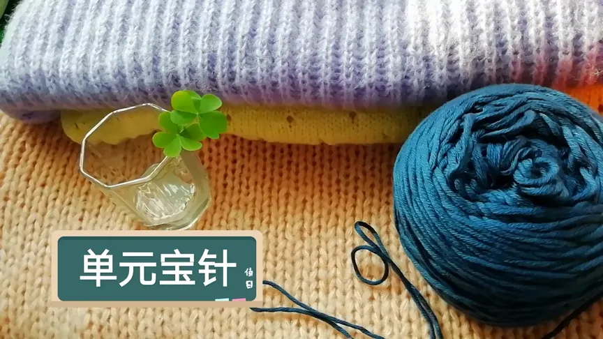 单元宝针毛衣编织花样最常用针法,平整简洁的毛衣少不了它哦!