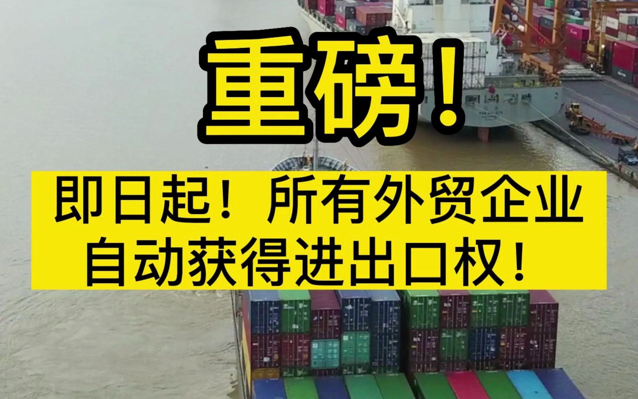 ...商务部宣布取消对外贸易经营者备案登记,外贸企业自动获得进出口权!