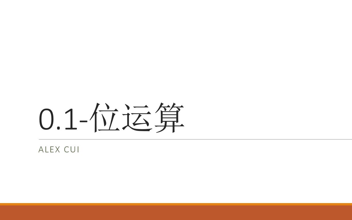 【基本算法】0.1-位运算