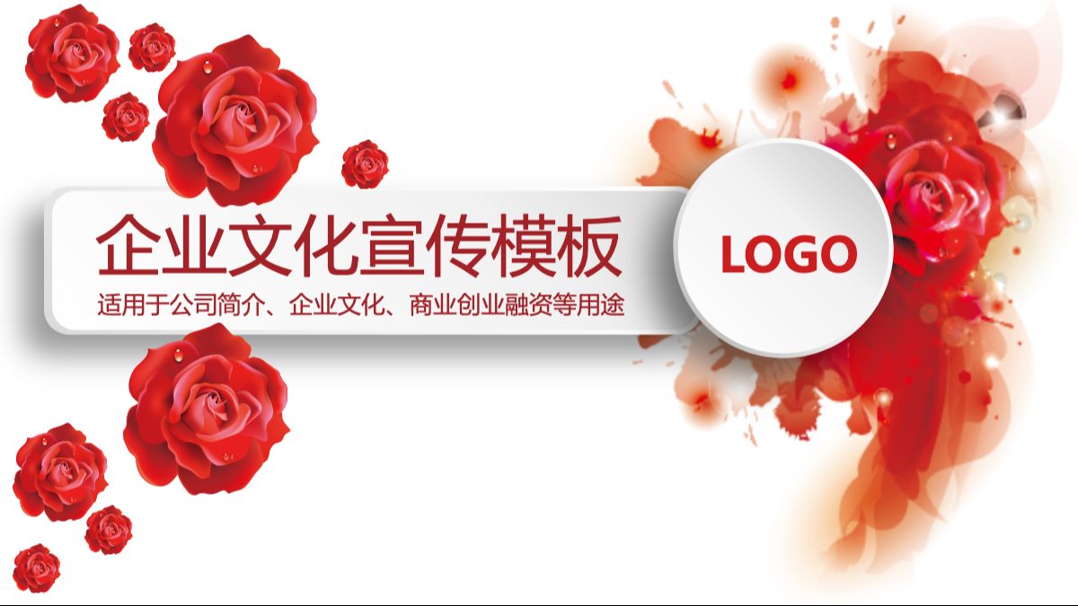 企业文化宣传模板