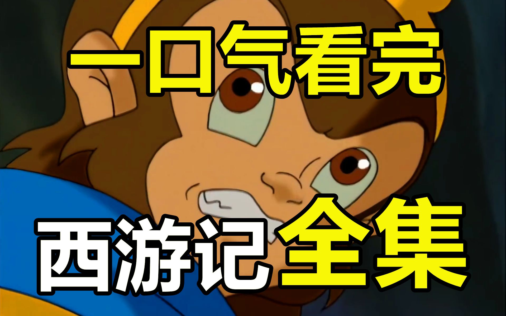 一口气看完,西游记动画全集!猴哥猴哥,你真了不得!