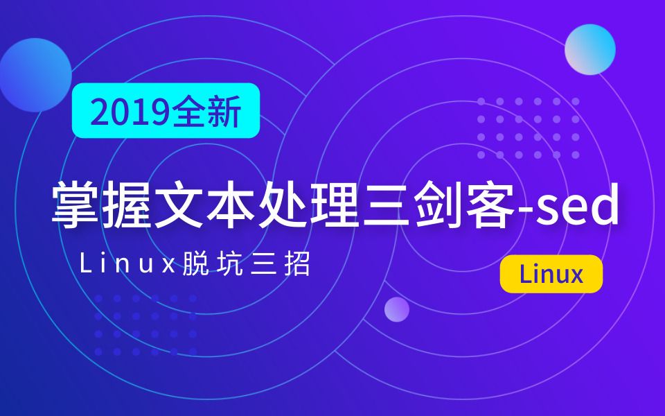 04-马哥教育-Linux脱坑三招,掌握文本处理三剑客之sed