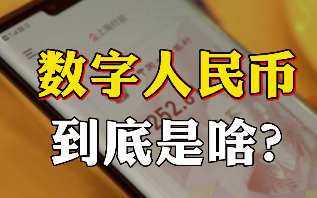 ...秀云】数字人民币要来了!同样是电子支付,它和支付宝、微信有啥不同?