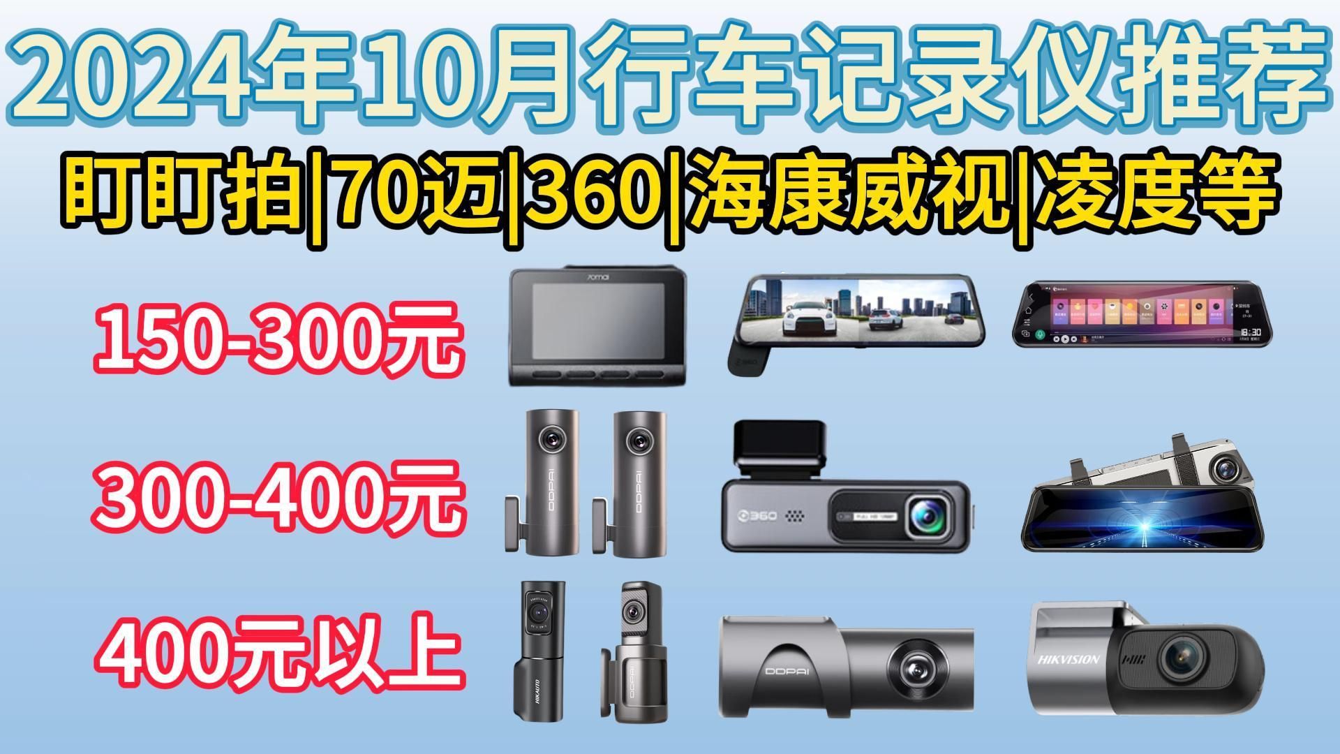 ...|包含盯盯拍、360、海康威视、凌度、70迈等品牌共16款性价比(150-...