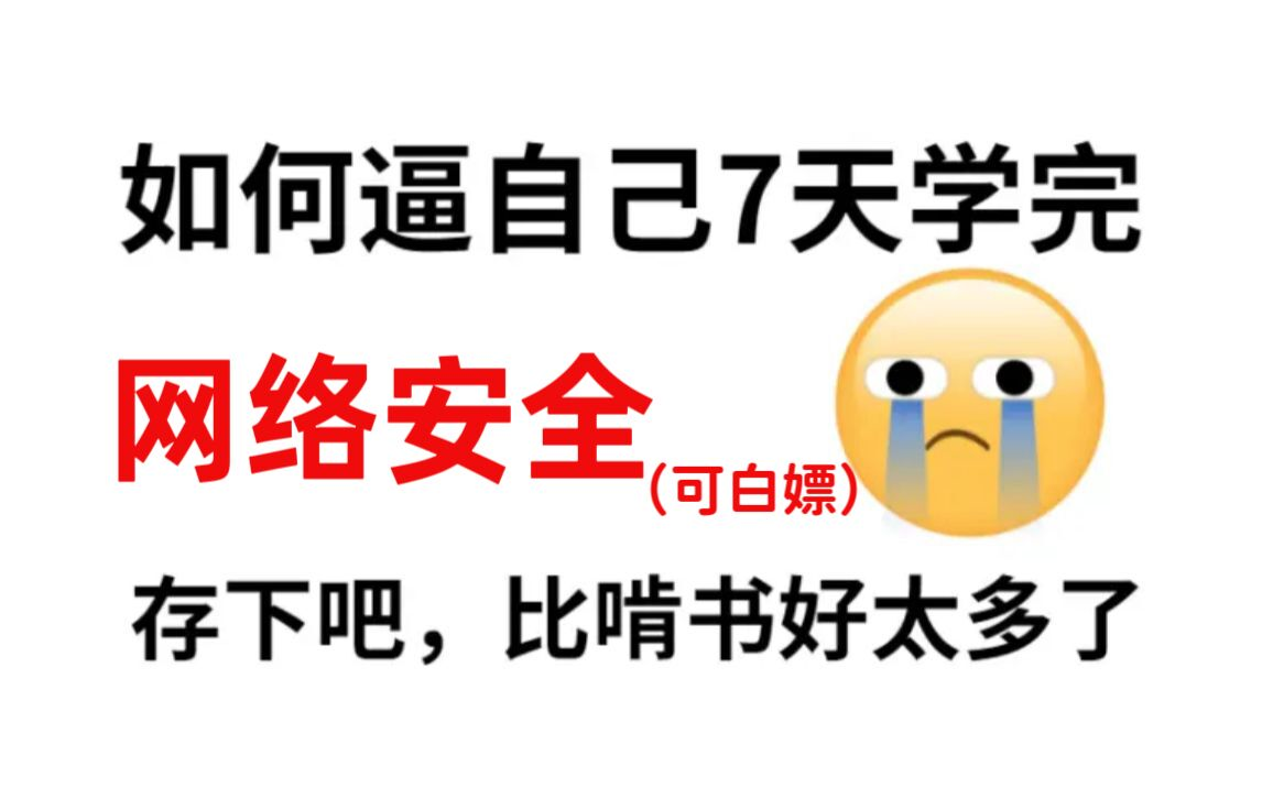 网安大佬带你7天刷完网络安全基础教程,这比啃书好太多了呀!拿走不谢...