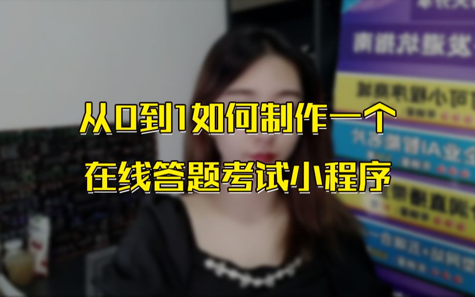 从0到1如何制作一个在线答题考试小程序