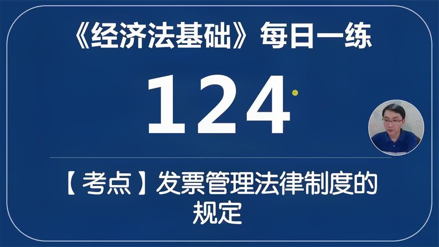 初级《经济法基础》每日一练第124天发票各联的用途