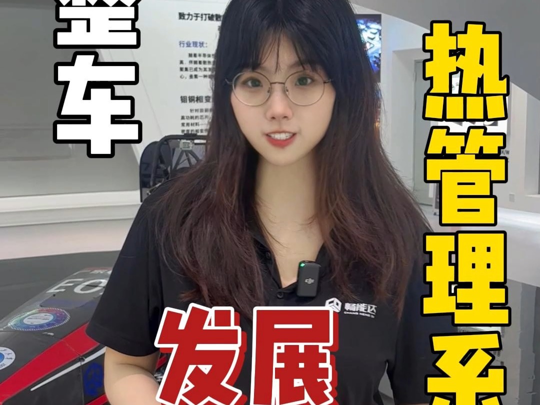 整车热管理系统发展如何?