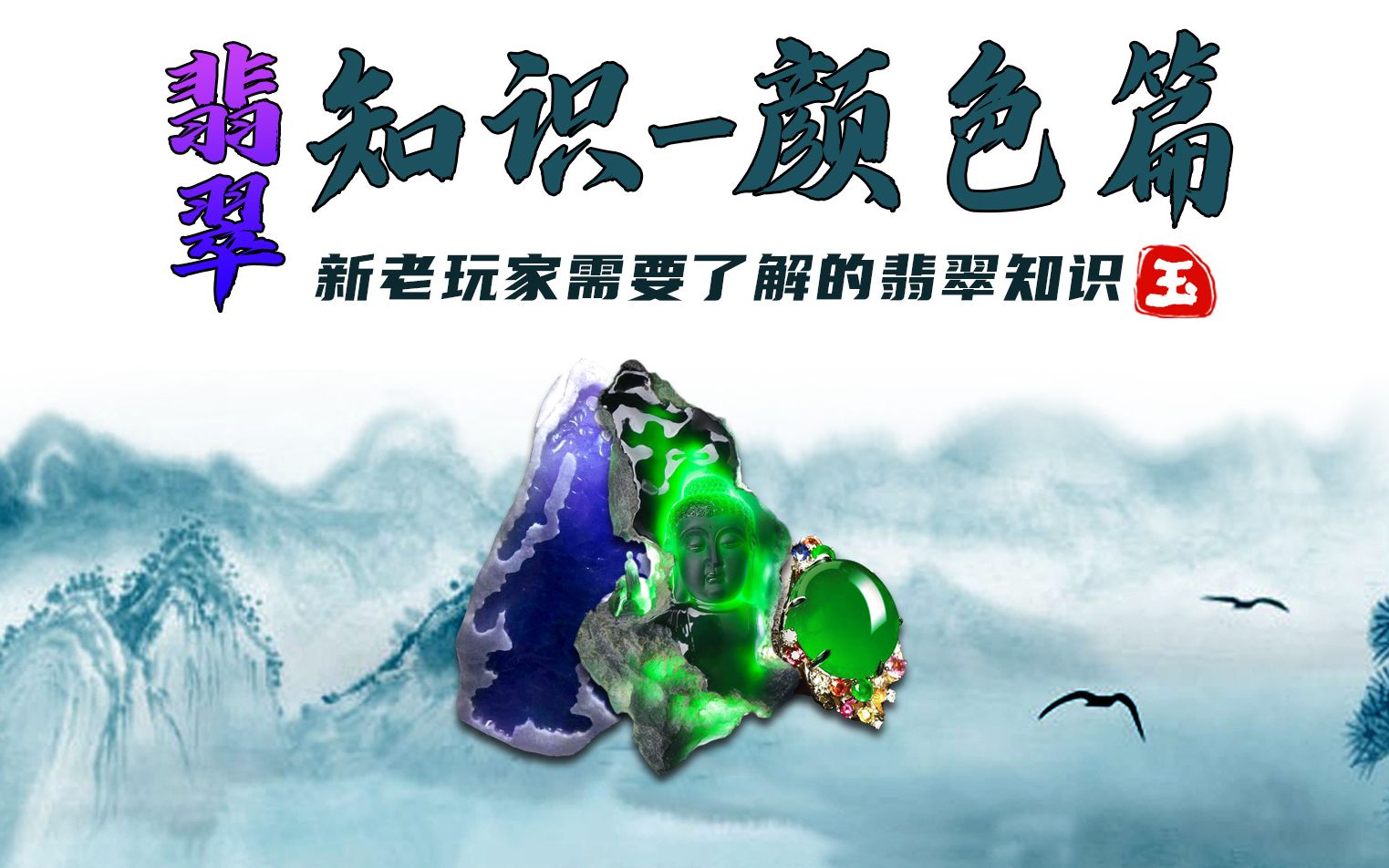 你需要知道的翡翠知识,颜色篇