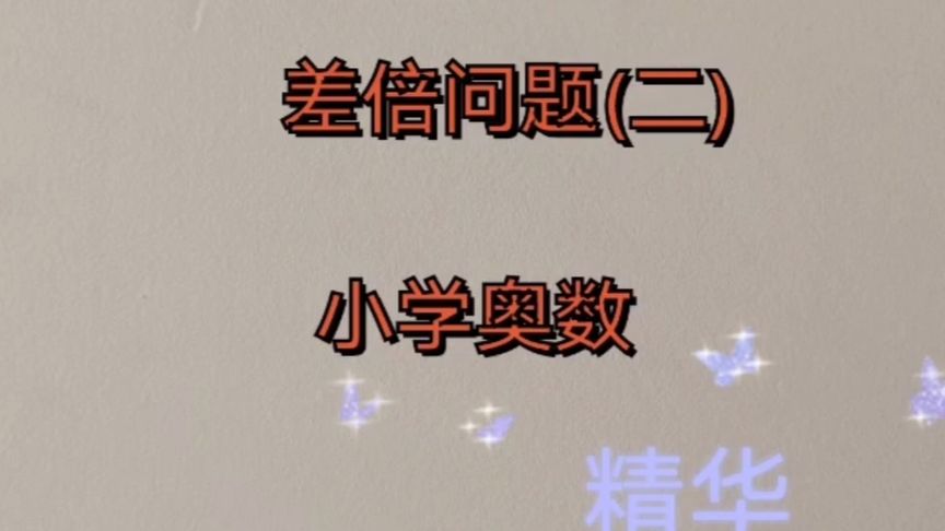 小学奥数差倍问题的解法