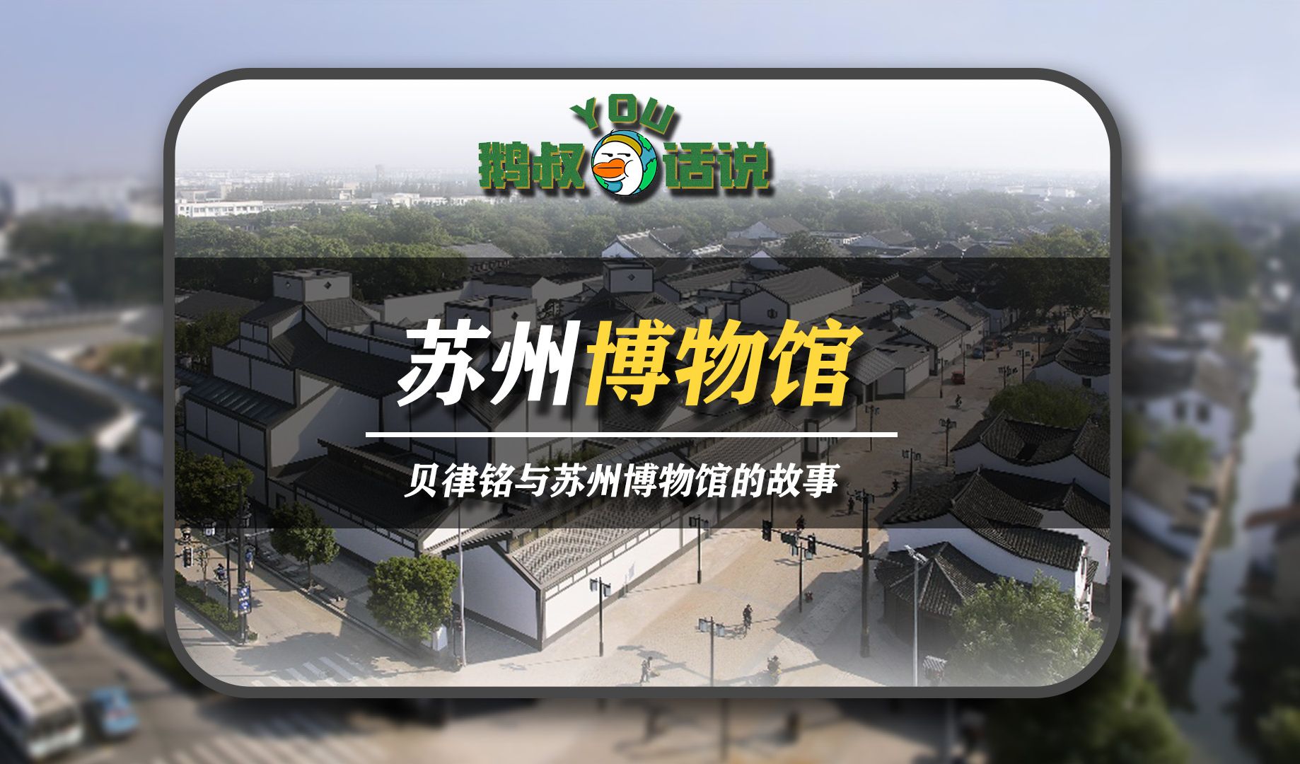 苏州博物馆设计咋样?听听它与贝聿铭的故事吧