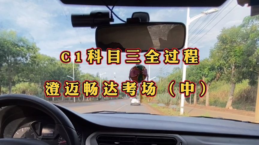 C1手动挡科目三考试全过程澄迈畅达考场实地拍摄讲解(中)