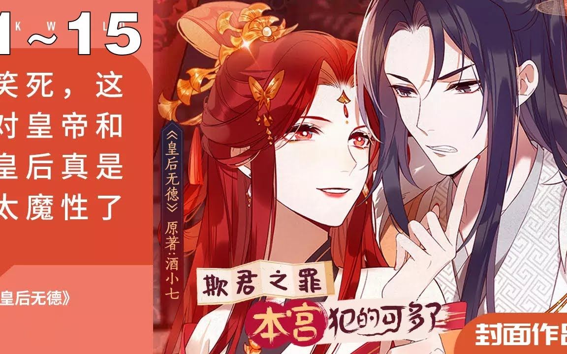 【漫画解说】《皇后无德》1_15集:总之这就是两个高智商低情商的二...