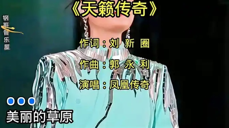 我一直觉得凤凰传奇的歌朗朗上口,歌词也磅礴大气
