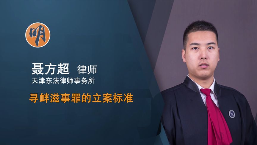 寻衅滋事罪的立案标准