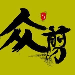 众剪电影